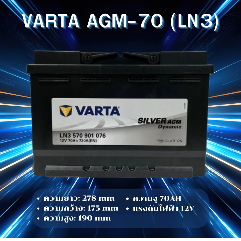 VARTA AGM-70 (LN3) แบตเตอรี่รถยนต์ AGM สำหรับ Mercedes-Benz และ BMW สั่งล่วงหน้า 1 -2วัน*ไม่ ...