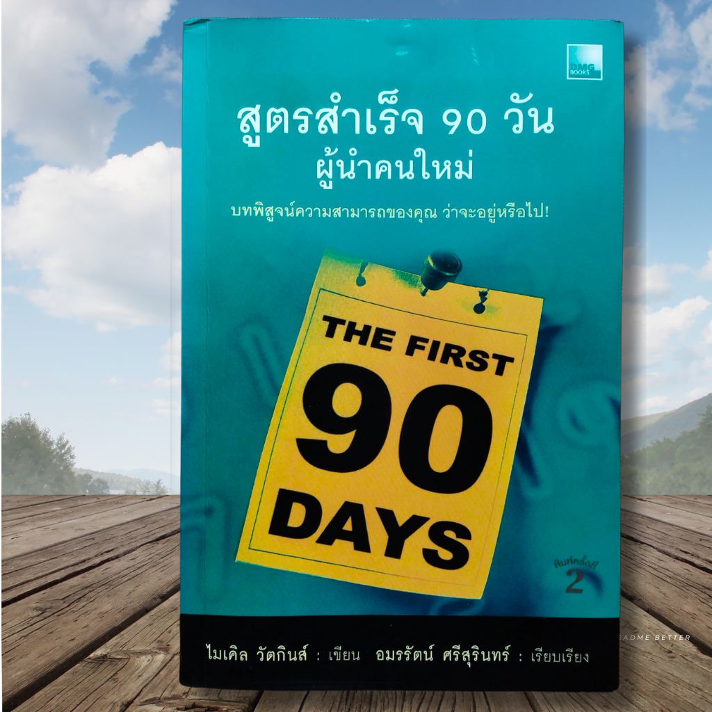 สูตรสำเร็จ 90 วันผู้นำคนใหม่ : The First 90 Days หายากมาก | Shopee Thailand