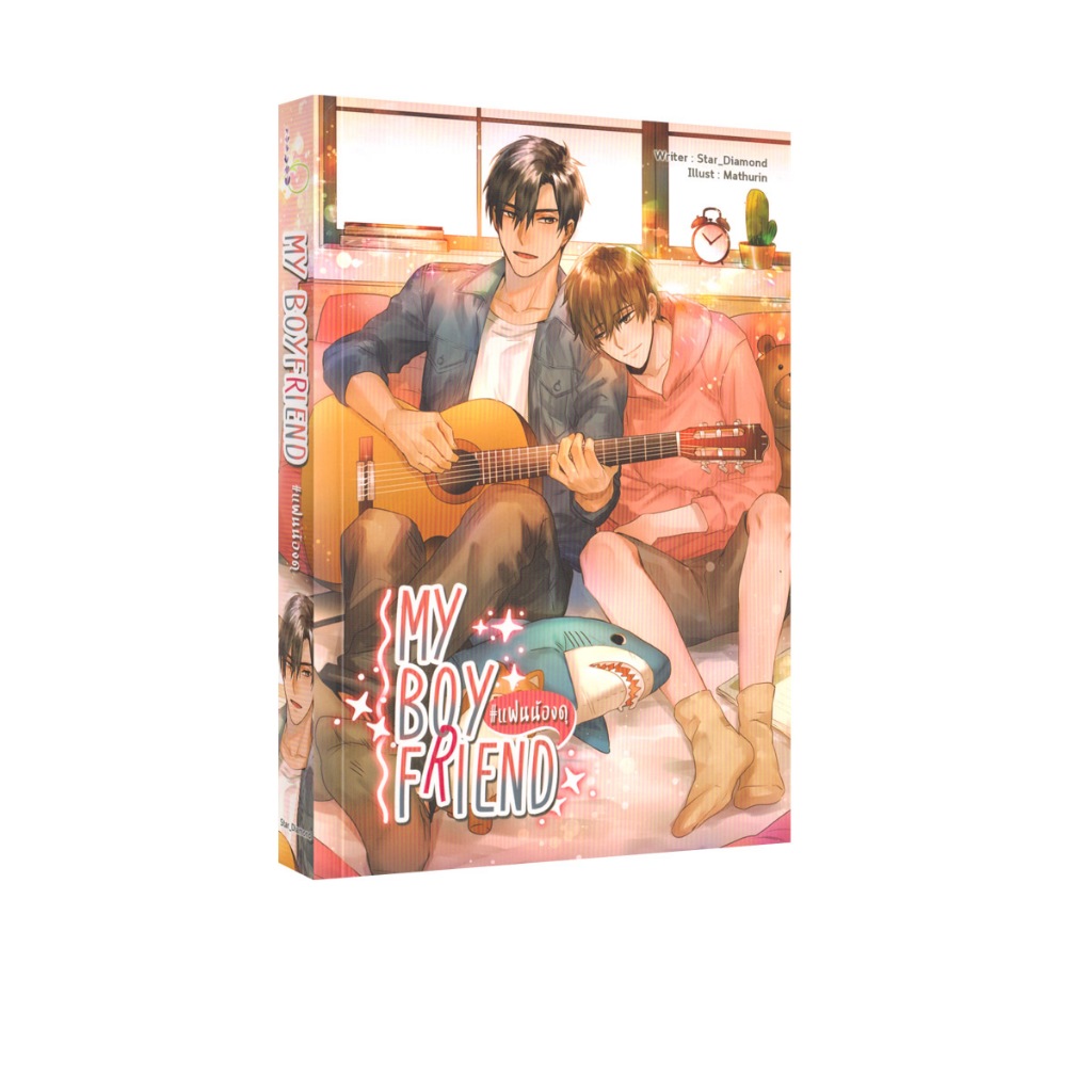 Learning Station - หนังสือ MY BOY FRIEND # แฟนน้องดุ (นิยายวาย ...