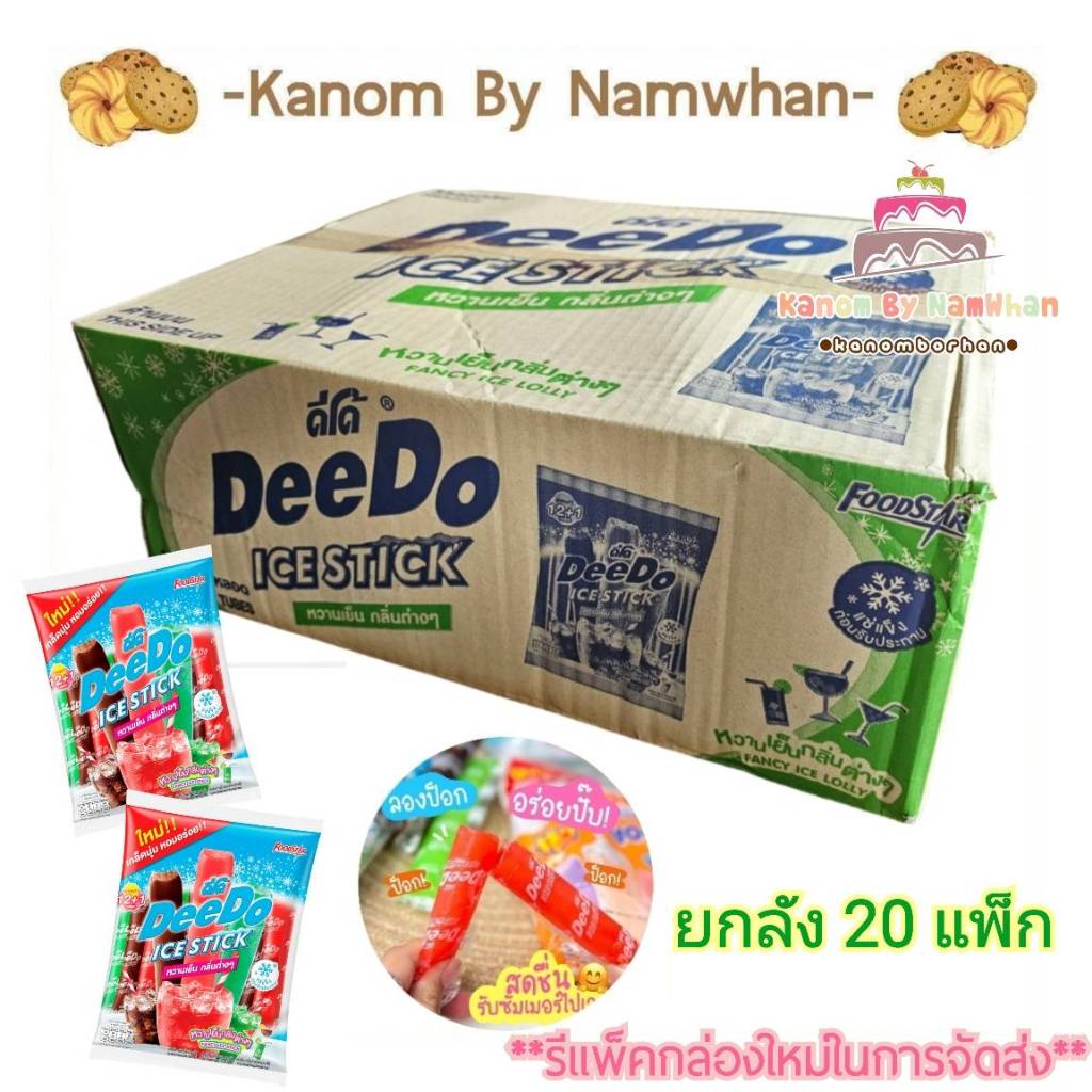 ยกลัง 20 แพ็ค DeeDo ICE STICK โฉมใหม่ ดีโด้หวานเย็น ดีโด้หลอด หวานเย็น ...