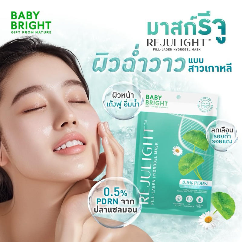 ( 1 ซอง ) Baby Bright REJULIGHT HYDROGEL MASK เบบี้ไบร์ท รีจูไลท์ฟิล-ลา ...