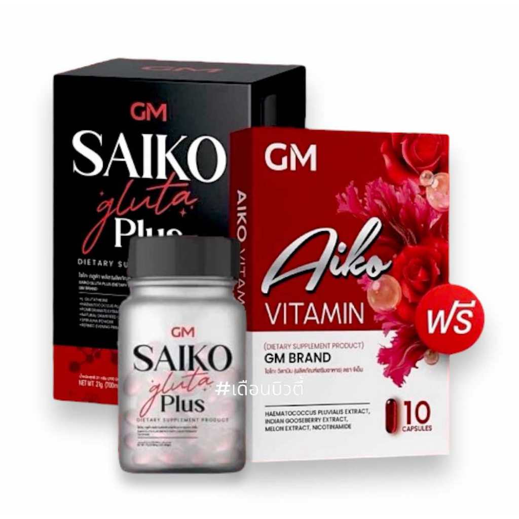 (1 แถม 1) ไซโกะ กลูต้า พลัส GM SAIKO GLUTA PLUS (แบบกระปุก) + แถมฟรี Aiko Vitamin Aiko ไอโกะ ...