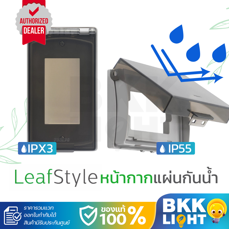 PHILIPS หน้ากากกันน้ำ ฝาครอบกันน้ำ ฟิลิปส์ รุ่นลีฟ Leafstyle ...