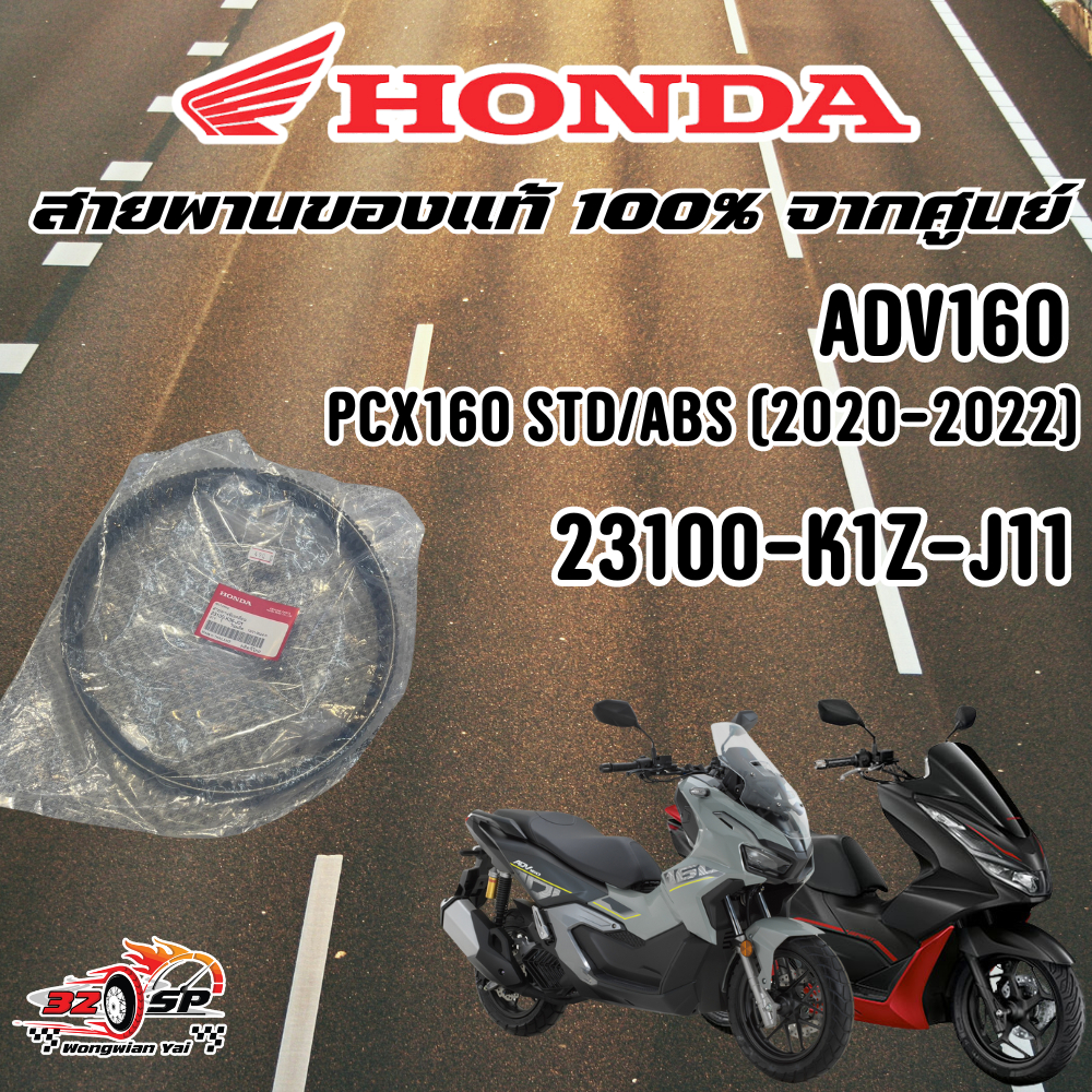 สายพาน HONDA ADV160/PCX160 STD/ABS (2020-2022) ของแท้!! จากศูนย์ฮอนด้า ส่งไว!! | Shopee Thailand