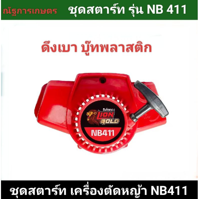 ชุดสตาร์ท NB411 ชุดสตาร์ท เขี้ยวบู๊ทพลาสติก อะไหล่เครื่องตัดหญ้า NB411 (2 จังหวะ) ชุดสตาร์ท ...