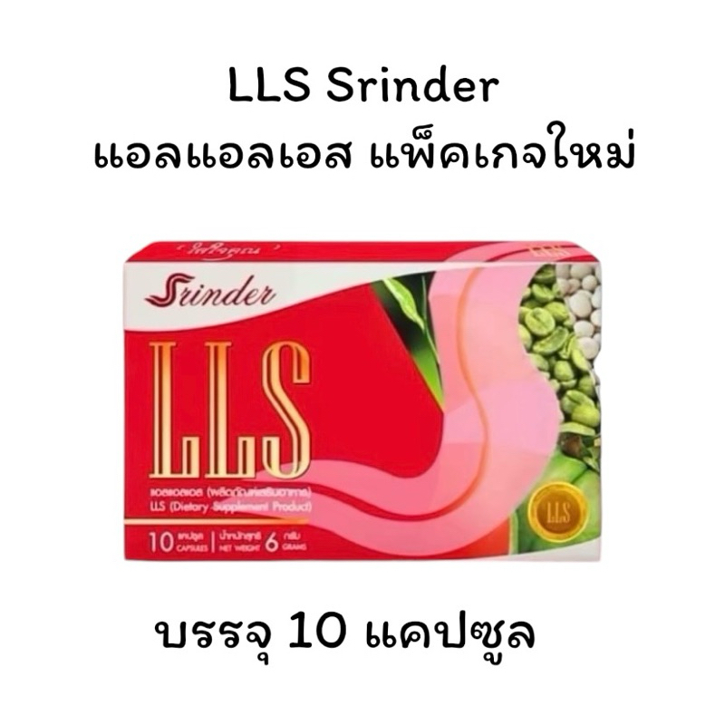 สรินเดอร์ Srinder LLS ผลิตภัณฑ์เสริมอาหาร แอลแอลเอส บรรจุ10แคปซูล | Shopee Thailand