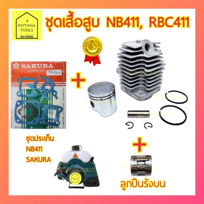 ชุดเสื้อสูบ เสื้อสูบ ลูกสูบ แหวน เครื่องตัดหญ้า 411 NB 411 RBC411 เสื้อ ...