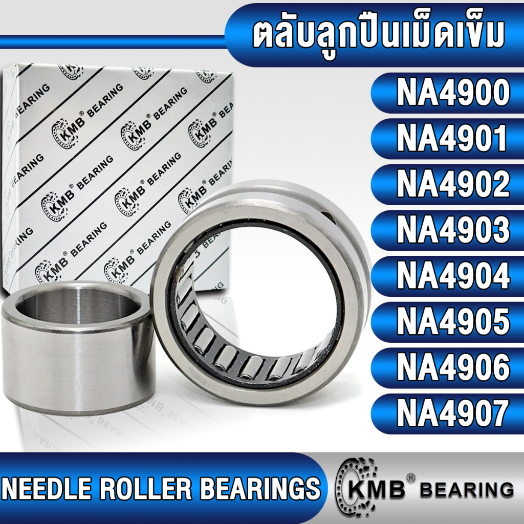 NA4900 NA4901 NA4902 NA4903 NA4904 NA4905 NA4906 NA4907 KMB ตลับลูกปืน ...