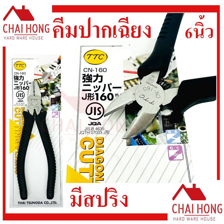 คีมตัดปากเฉียง 6นิ้ว TTC CN-160 TSUNODA คีมอย่างดี คีมปากเฉียง คีมตัด ...