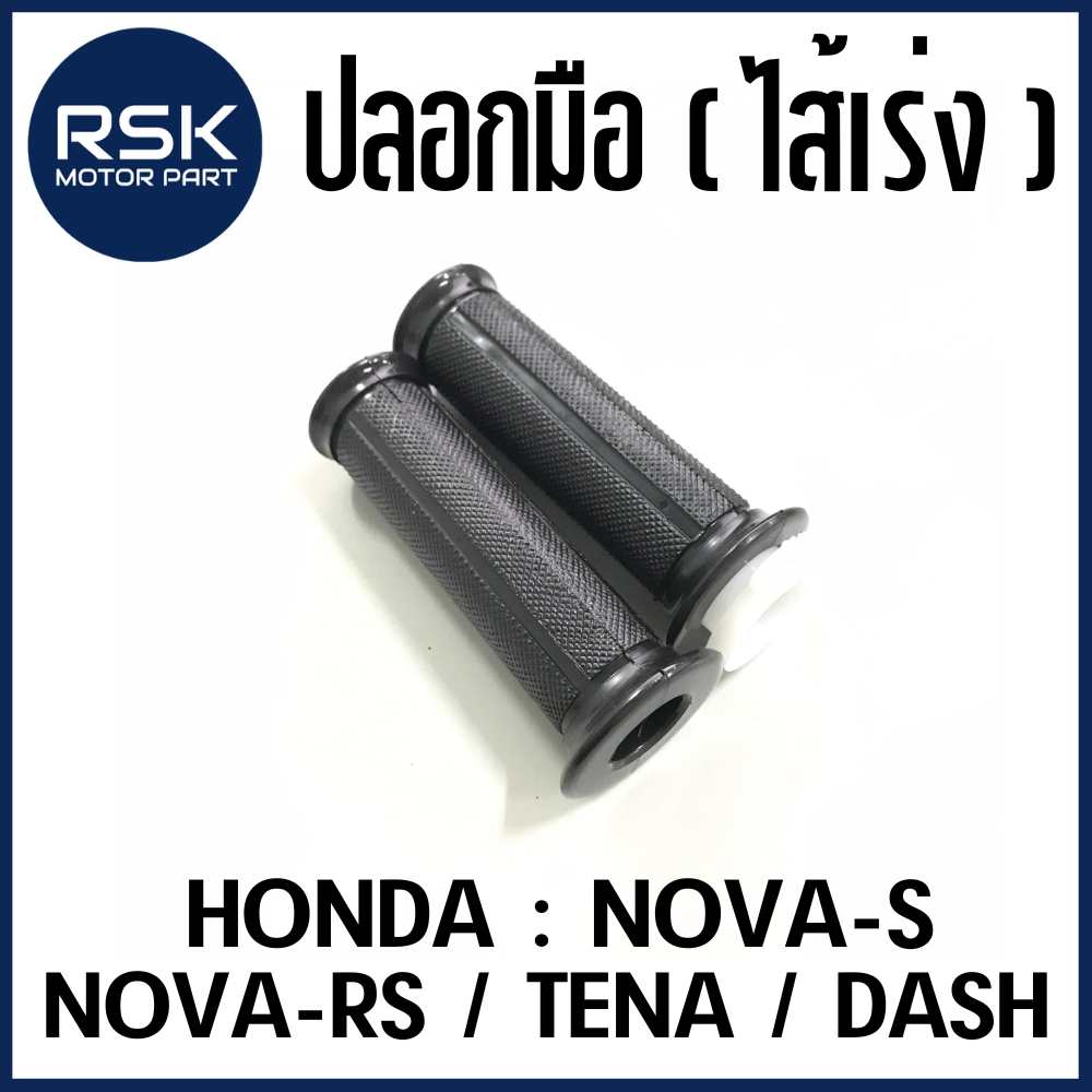 ปลอกมือพร้อมไส้เร่ง (1 คู่ ซ้าย-ขวา) ปลอกมือ ปลอกแฮนด์ รถมอเตอร์ไซค์ ฮอนด้า HONDA : NOVA-S ...