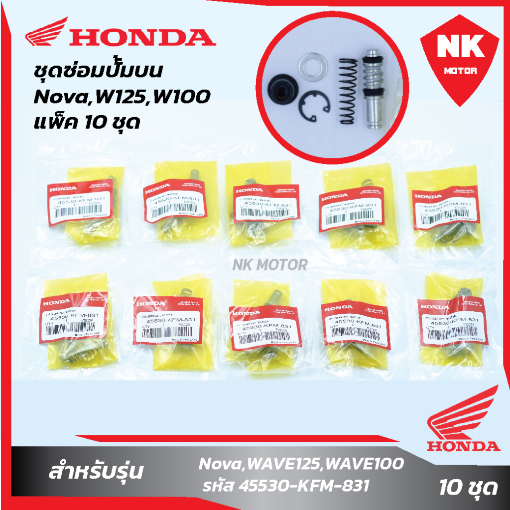 แพ็ค 10 ชุด ชุดซ่อมปั๊มบนNova,W125,W100 | Shopee Thailand