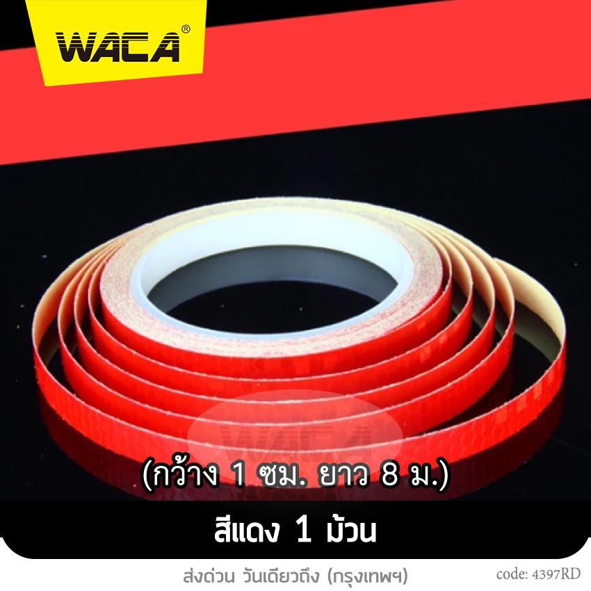 WACA สติ๊กเกอร์สะท้อนแสง กว้าง 1 ซม. x ยาว 8 เมตร สติกเกอร์สะท้อนแสง สติ๊กเกอร์สะท้อนแสงติด ...