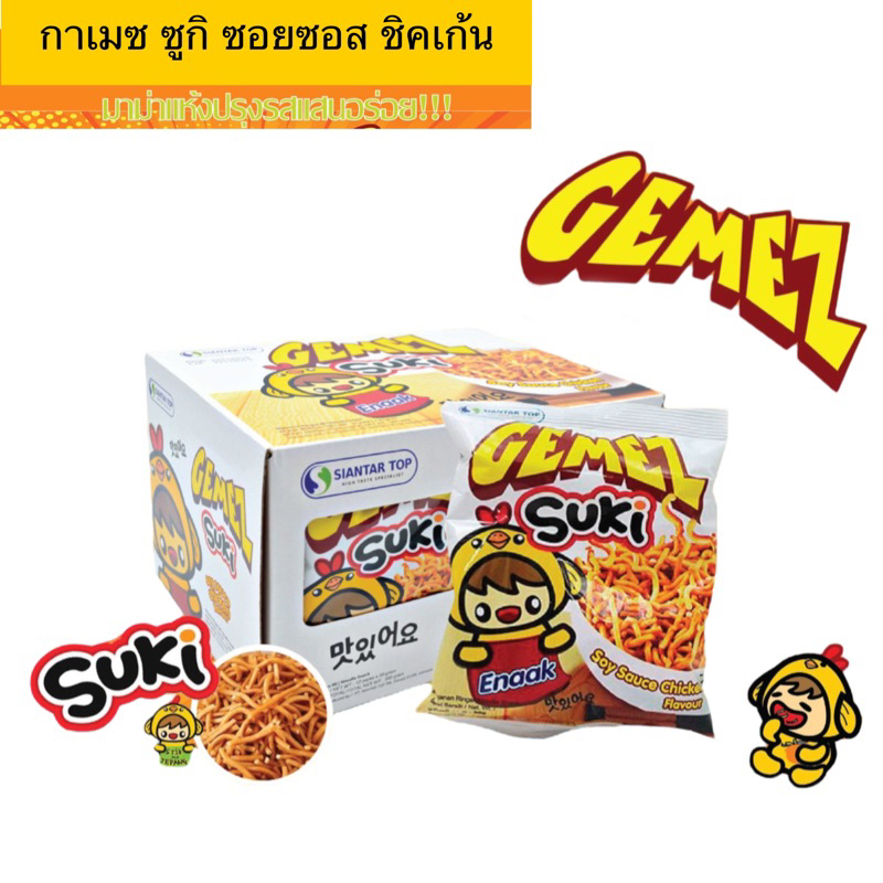 🔥ขายยกกล่อง กาเมซ ซูกิ ขนมบะหมี่กรอบ รสไก่ 30 กรัม 12 ซอง Gemez Suki | Shopee Thailand