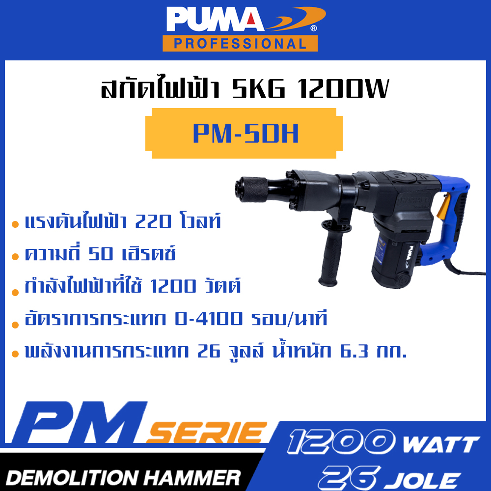 PUMA เครื่องสกัดไฟฟ้า 5kg 1200W PM-5DH | Shopee Thailand