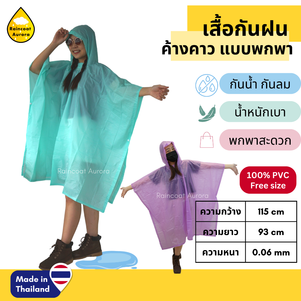 เสื้อกันฝนผู้ใหญ่ แบบค้างคาว สวมหัว ผ้าสีหวาน น้ำหนักเบา พกพาง่าย RG027 Rainny แท้!! by Raincoat ...