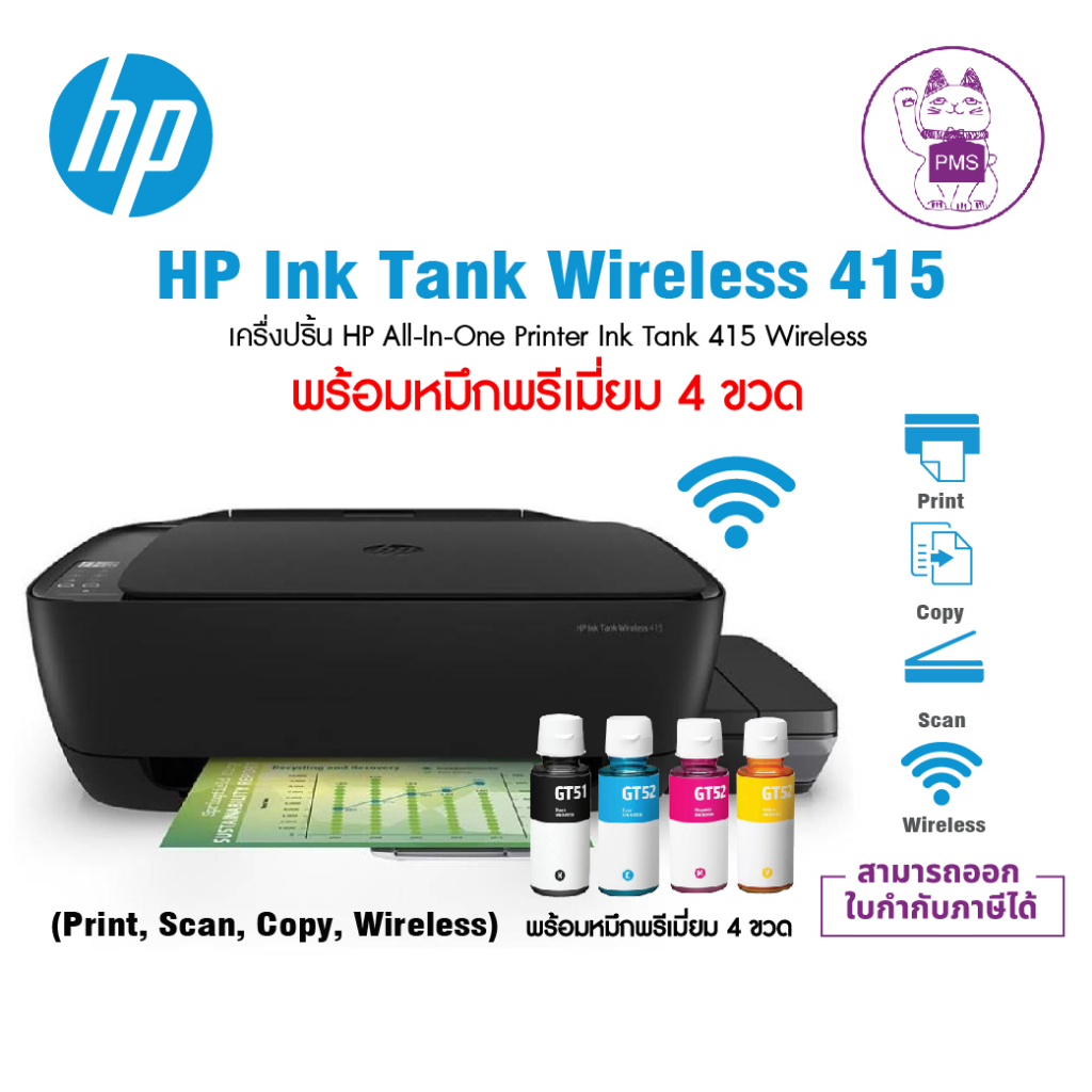 HP Ink Tank Wireless 415 พร้อมหมึกพรีเมี่ยม 4 ขวด | Shopee Thailand