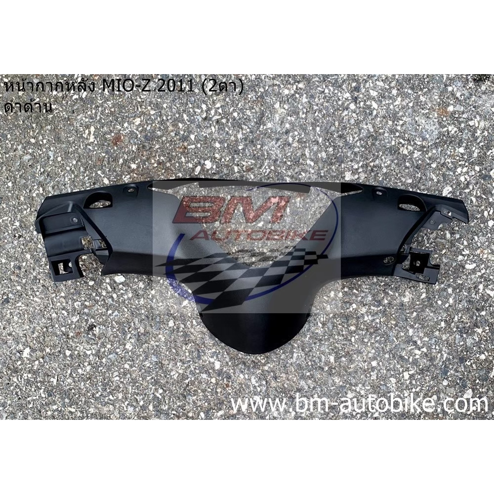 หน้ากากหลัง MIO-Z 115 สองตา/ตาโต (ดำด้าน) มีโอ เฟรมรถ เฟรมรถ เปลือกรถ ...