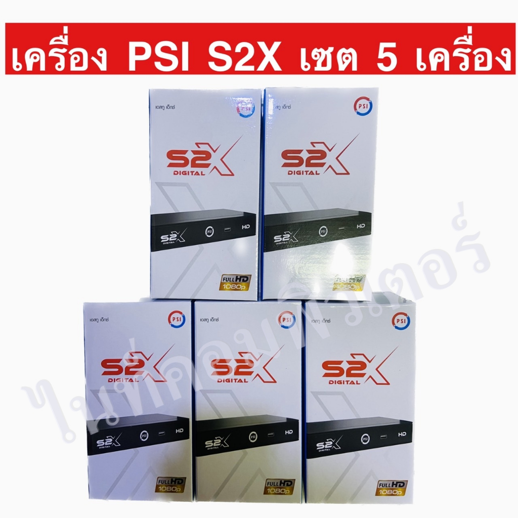 5 เครื่อง (ผลิตใหม่ xx/06/2024) PSI S2X FUL HD เอสสองเอ็กซ์ กล่องรับสัญญาณดาวเทียม PSI รุ่น S2X ...