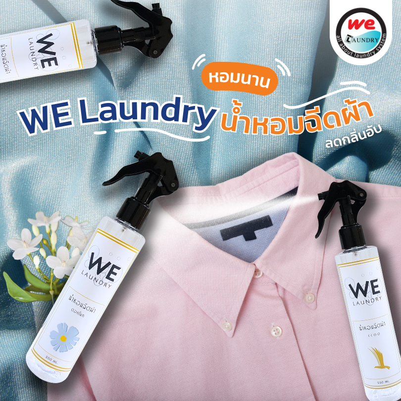 Welaundry น้ำหอมฉีดผ้า (สูตรใหม่ หอมกว่าเดิม) ช่วยลดกลิ่นอับ ช่วยให้ผ้าหอมยาวนาน ขนาด 250 ml ...