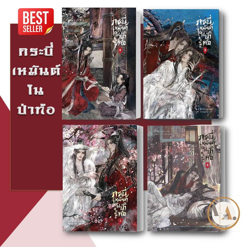 ไอริส/iris book [พร้อมส่ง] หนังสือ กระบี่เหมันต์ ในป่าท้อ เล่ม 1-4 (ขาย ...