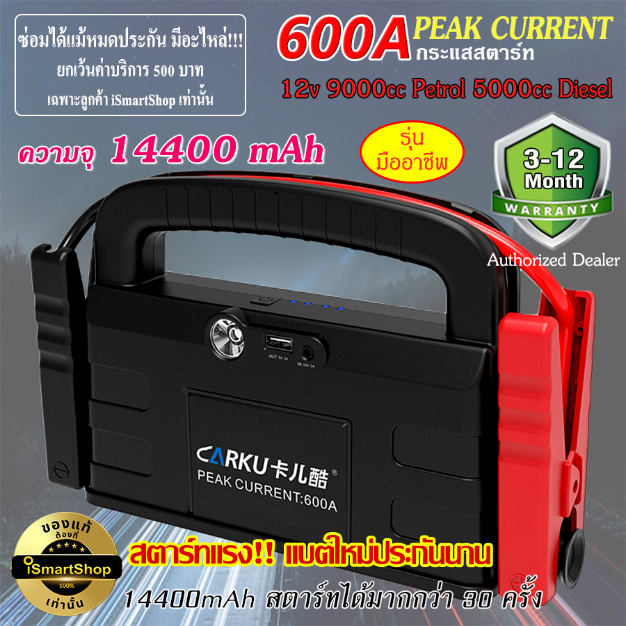 จั๊มพ์สตาร์ท JumpStart CarKu รุ่น EPOWER-63 14400mAh 12v 6000cc Petrol ...