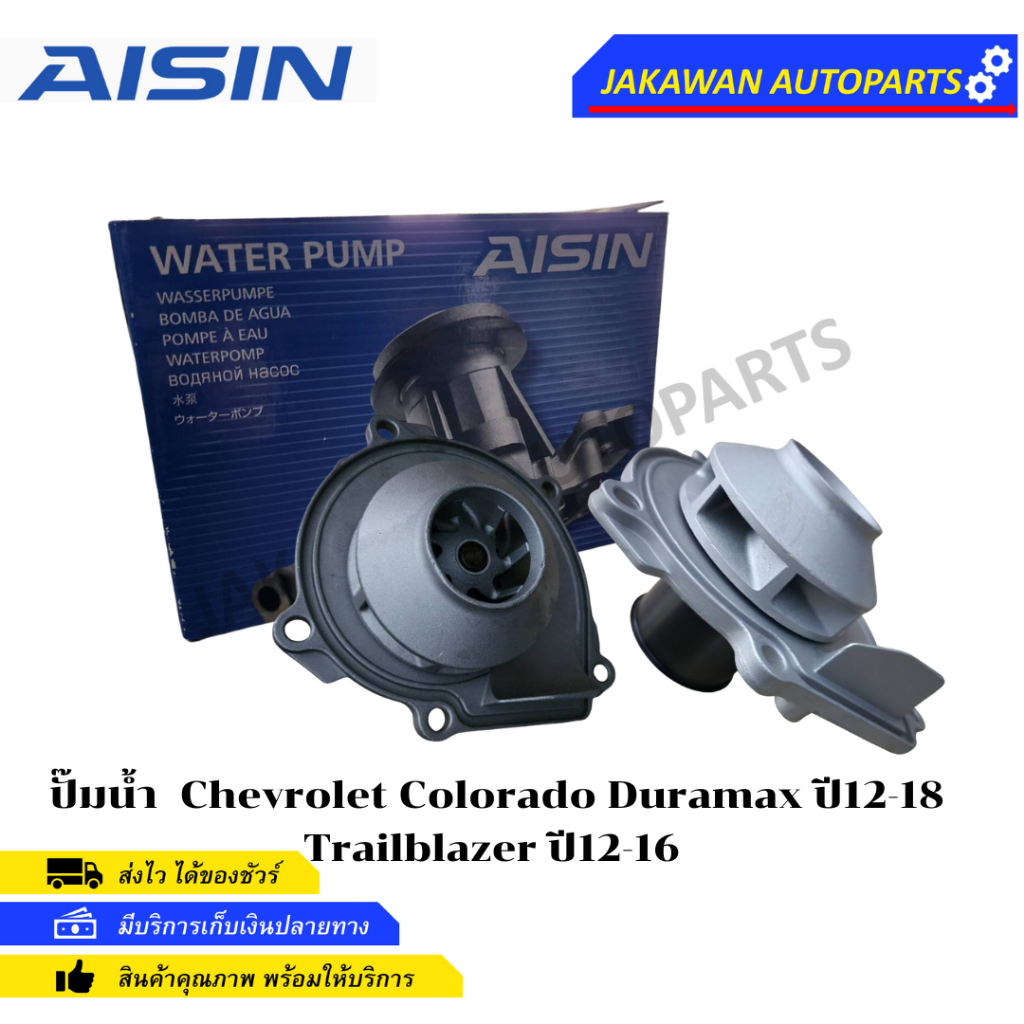 AISIN ปั๊มน้ำ Chevrolet Colorado Duramax ปี12-18 Trailblazer ปี12-16 ...