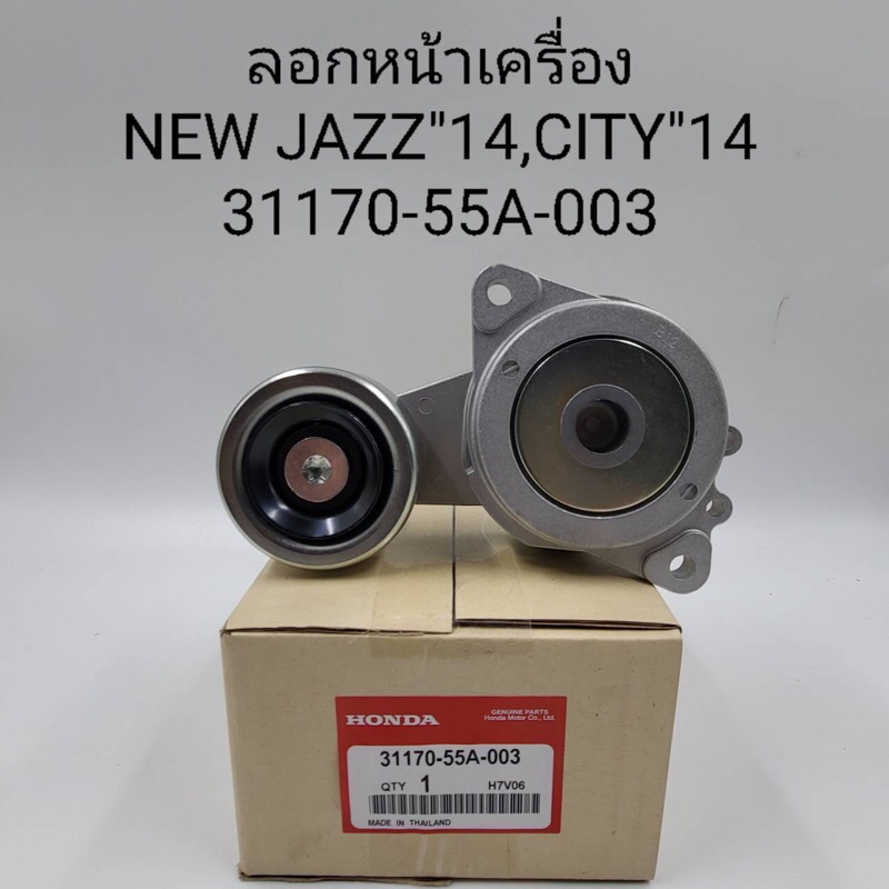 ลูกลอกหน้าเครื่อง HONDA NEW JAZZ ปี14, CITY ปี14 | Shopee Thailand