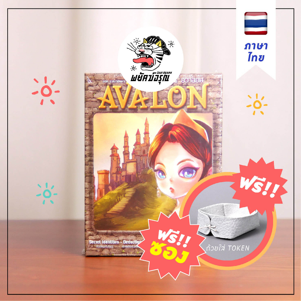 Avalon - Party Game - (ฟรีซอง) - Board Game - บอร์ดเกม - (เวอร์ชั่นแปล ...