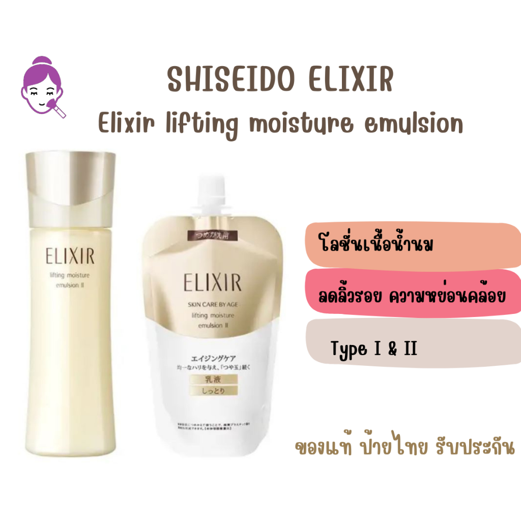 ของแท้ ฉลากไทย Shiseido Elixir lifting moisture emulsion type I & II ชิเซโด้ อิลิคเซอร์ ...