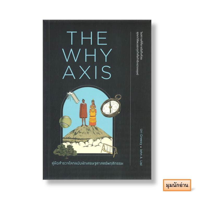 หนังสือ THE WHY AXIS คู่มือสำรวจโลกฉบับนักเศรษฐศาสตร์พฤติกรรม#Uri ...