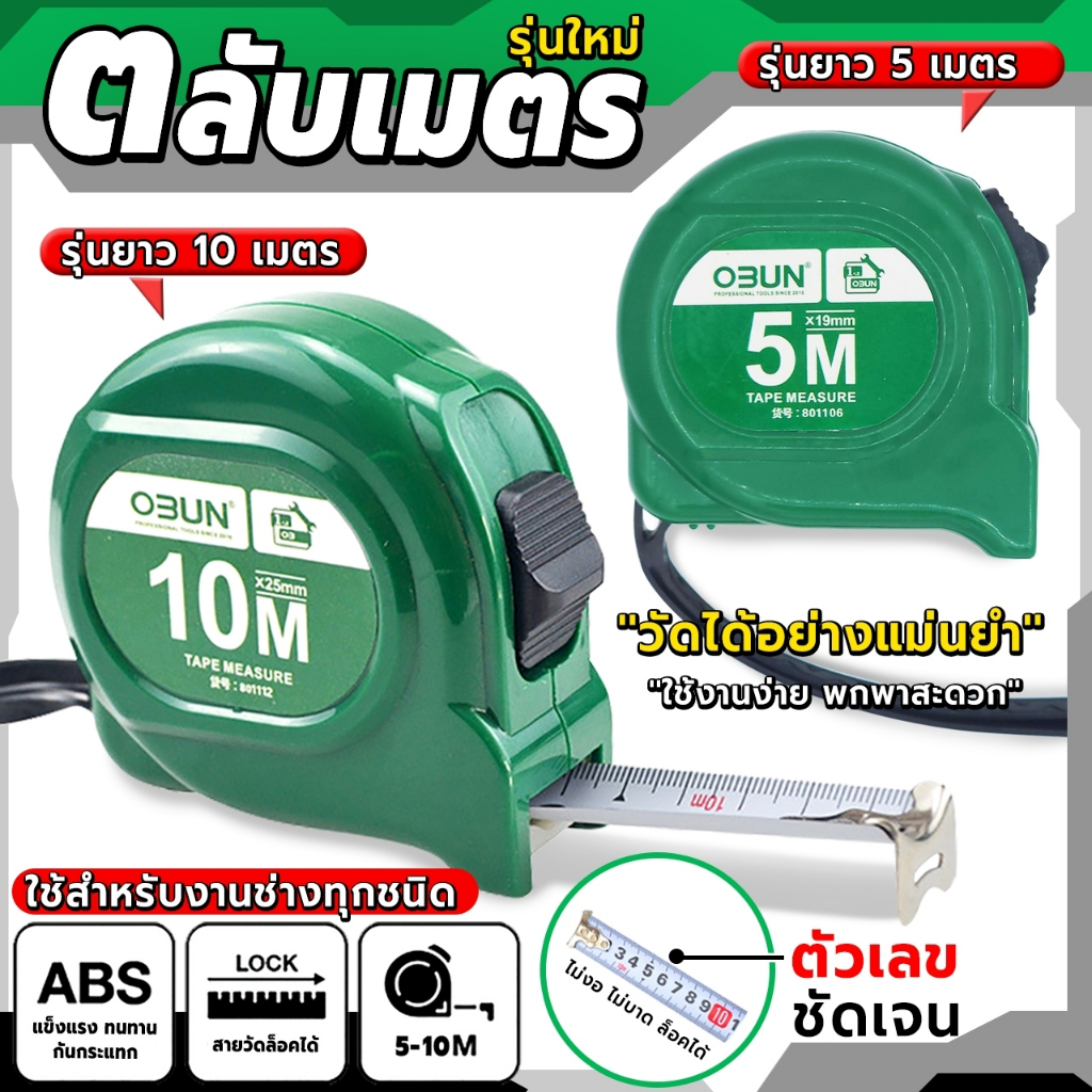 OBUN ตลับเมตรล๊อคได้ อย่างดี ยาว 5 เมตร/10 เมตร สีเขียว | Shopee Thailand