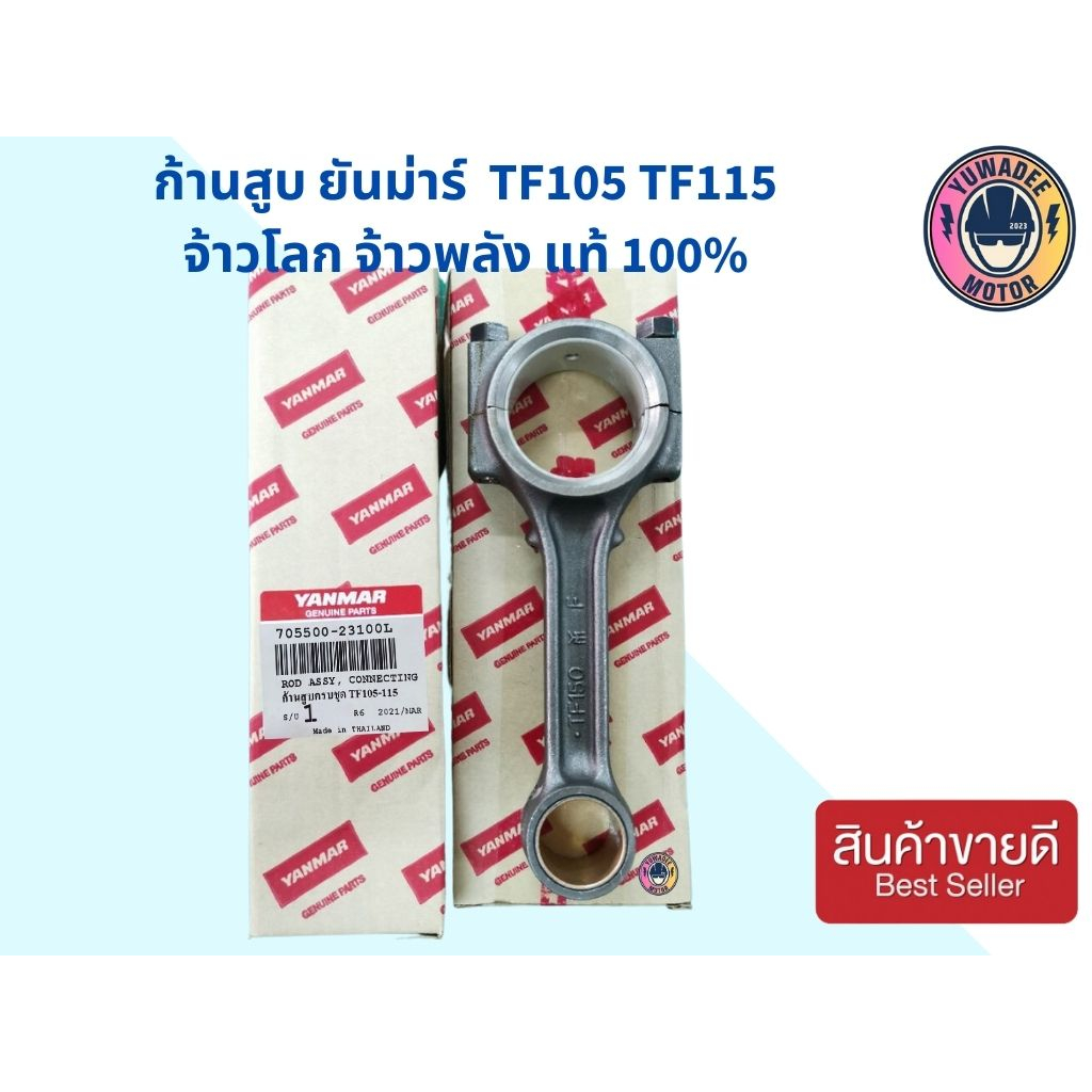 ก้านสูบ TF105 = TF115 = TF 120 = TF150 สำหรับเครื่องยันม่าร์ สูบเดี่ยว ...