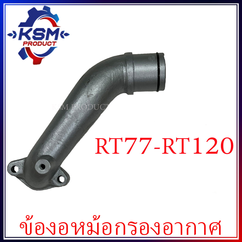 ข้องอหม้อกรองอากาศ RT77-RT120 อะไหล่รถไถเดินตามสำหรับเครื่อง KUBOTA ...