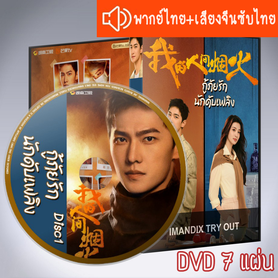 ซีรี่ส์จีน กู้ภัยรัก นักดับเพลิง Fireworks of My Heart DVD 7 แผ่น ระบบ2ภาษา พากย์ไทย+เสียงจีนซับ ...
