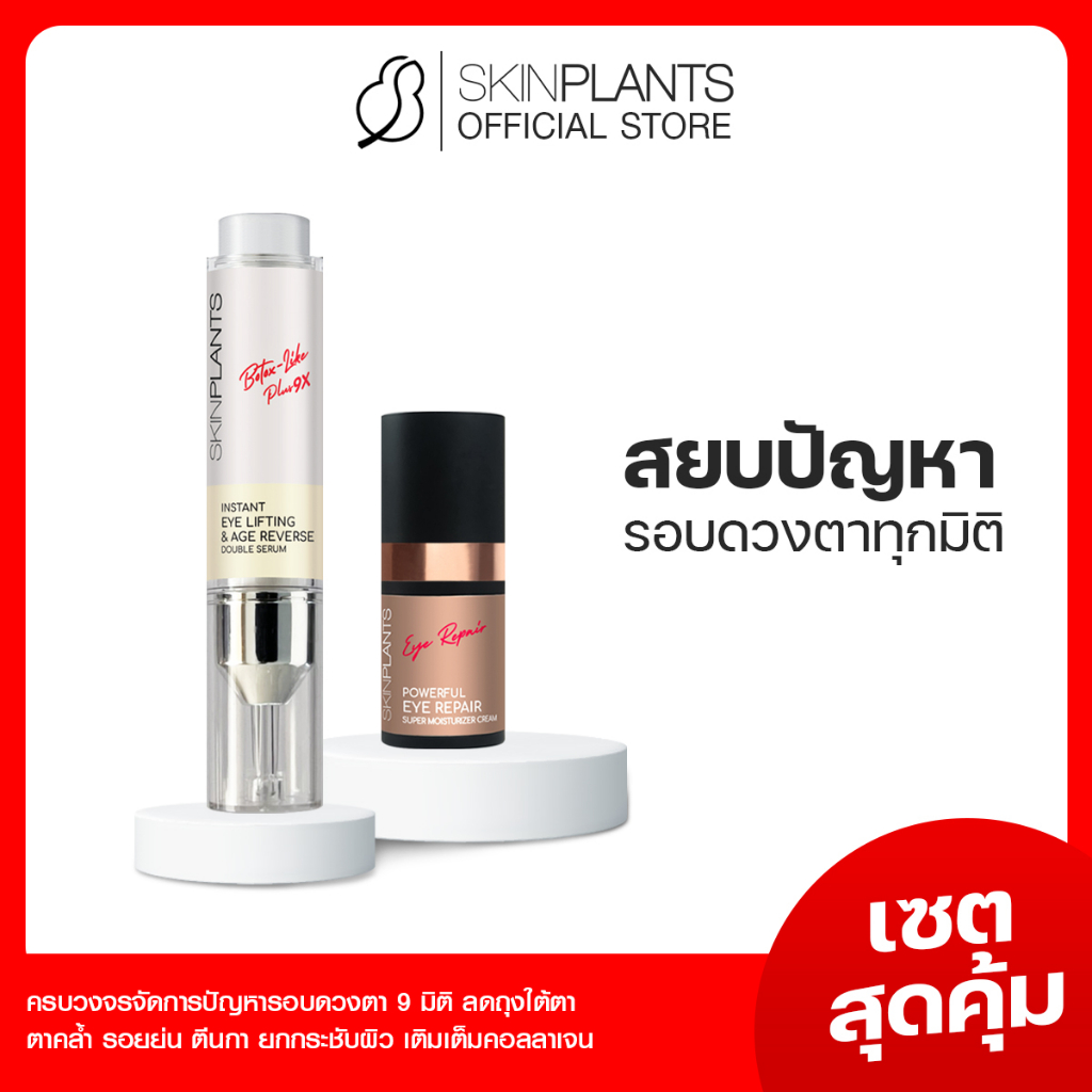 ส่งไว 🌟 พรีออเดอร์ SKINPLANTS PS-173 เซตสุดคุ้ม Eye Cream Eye Serum อาย ...