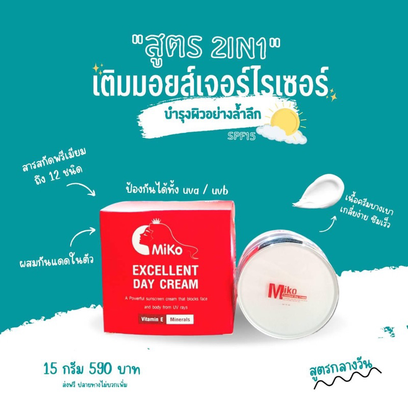ครีมกลางวัน Miko Aura Face Cream ส่งฟรี | Shopee Thailand