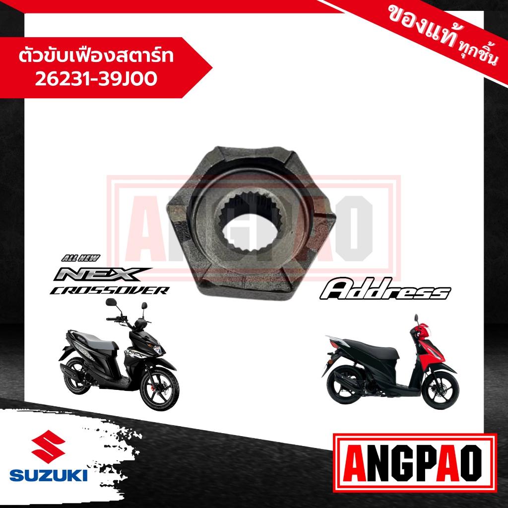 ตัวขับเฟืองสตาร์ท Address 110 / NEX CROSSOVER แท้ศูนย์ (SUZUKI /ซูซูกิ ...