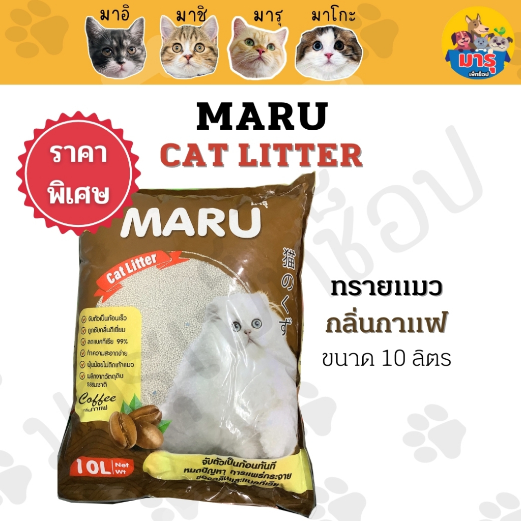 ทรายแมวมารุ 10 ลิตร,Maru Cat litter 10L,Maruทรายแมว,ทรายแมวMaru ทรายแมว ...