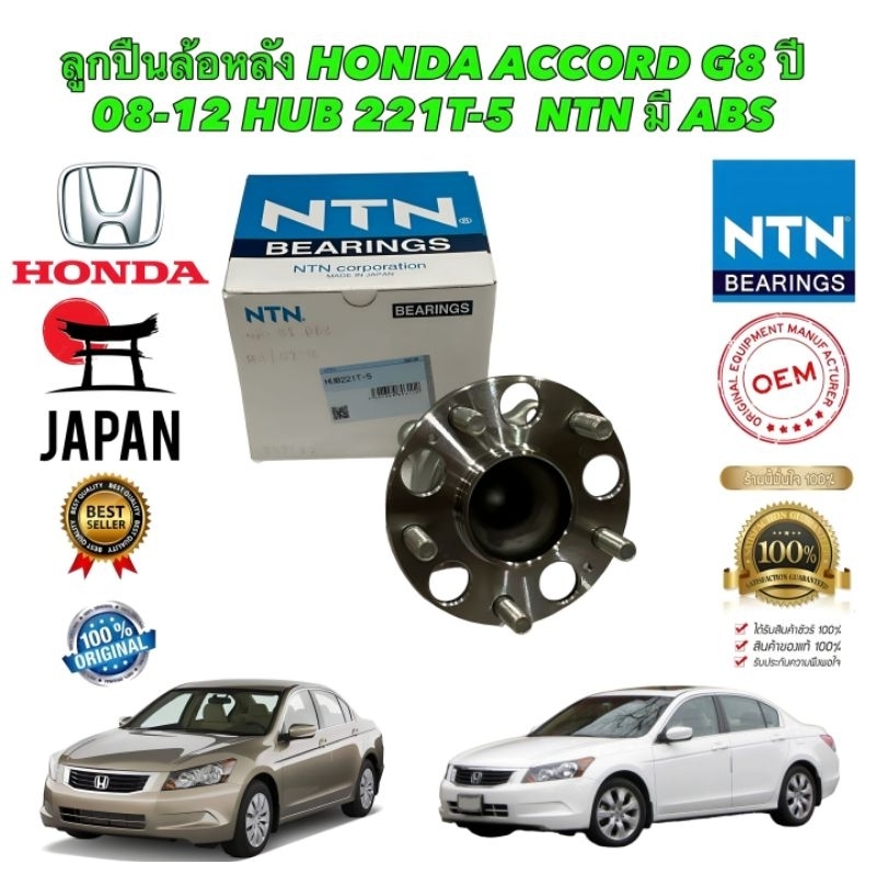ลูกปืนล้อหลัง NTN HONDA ACCORD GEN 8 ปี 2008-2012 ABS รหัส HHUB 221T ...