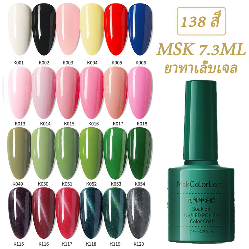 MSK 138สี สีเจลทาเล็บ สีทาเล็บเจล ยาทาเล็บเจล 7.3ml ยาทาเล็บ สีเจลชนิดอบ UV/LED สีเจล สีทาเล็บ ...