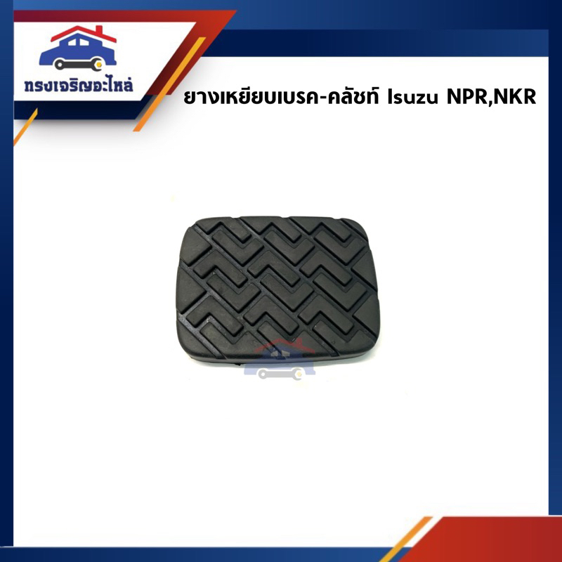 📦 ยางเหยียบเบรค-คลัทช์ ISUZU NPR,NKR | Shopee Thailand