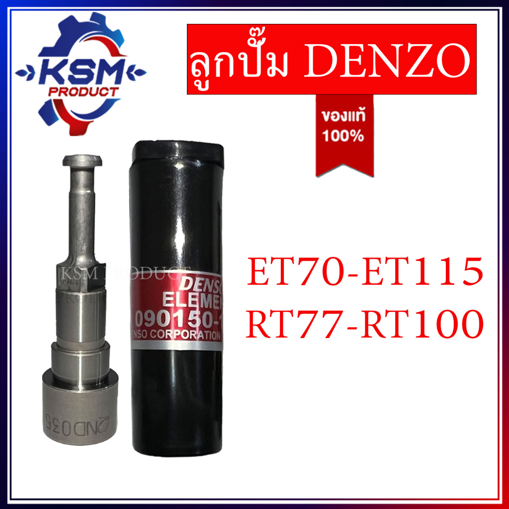 ลูกปั๊ม/ลูกปั้ม ET70-ET110/RT77-RT100 DENZO แท้ อะไหล่รถไถเดินเดินตาม ...