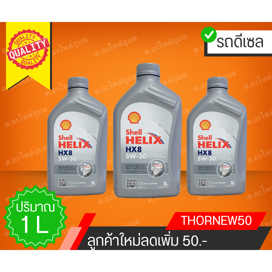 น้ำมันเครื่อง HELIX(DIESEL/HX8)ดีเซล Shell 5W-30 1L | Shopee Thailand