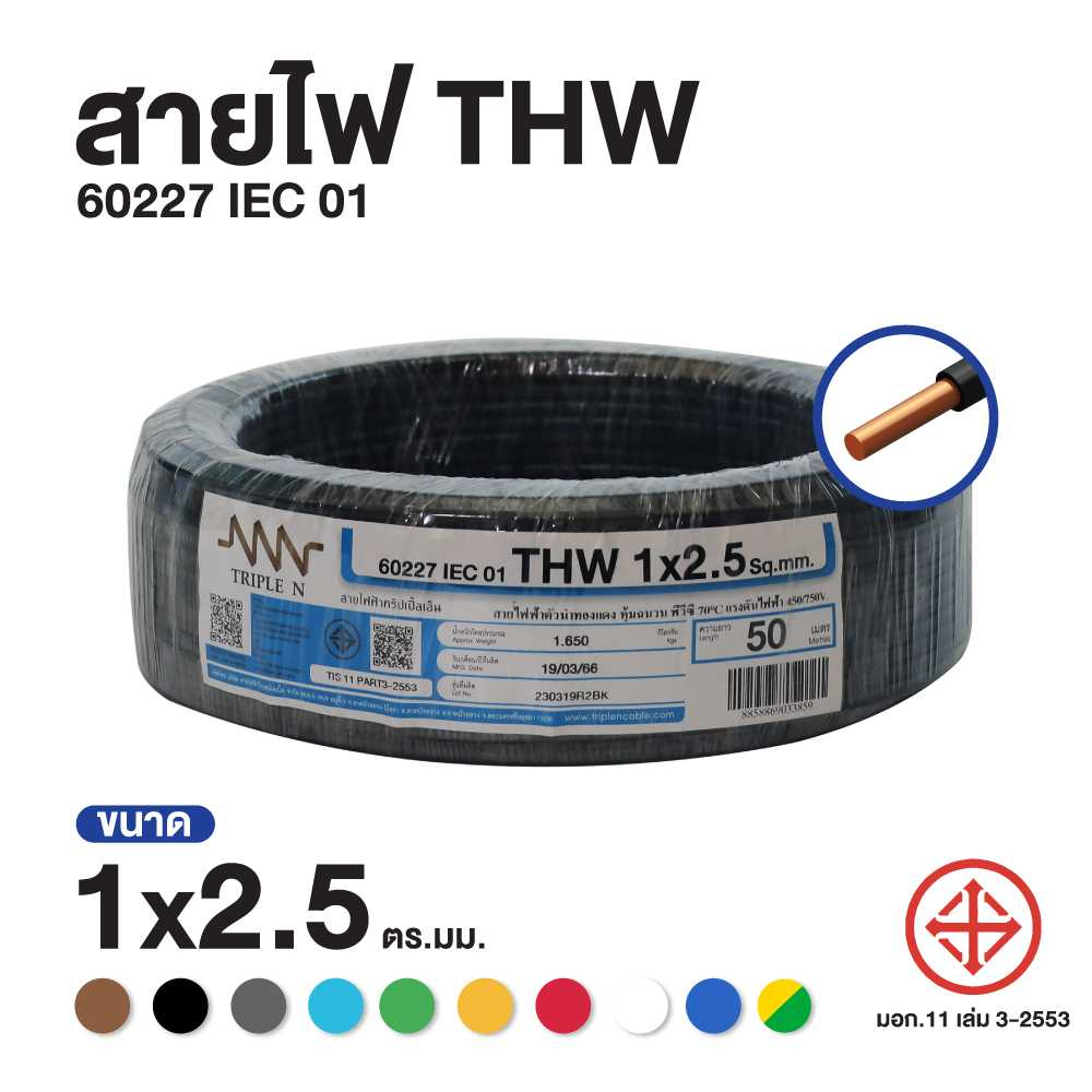 ส่งตรงจากโรงงาน สินค้าแท้100% สายไฟ Triple N (NNN) THW 1x2.5 ตร.มม. ยาว ...