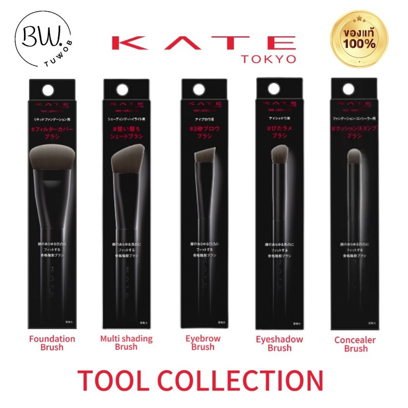 ของแท้ KATE tool collection แปรงแต่งหน้า Kate Brush | Shopee Thailand