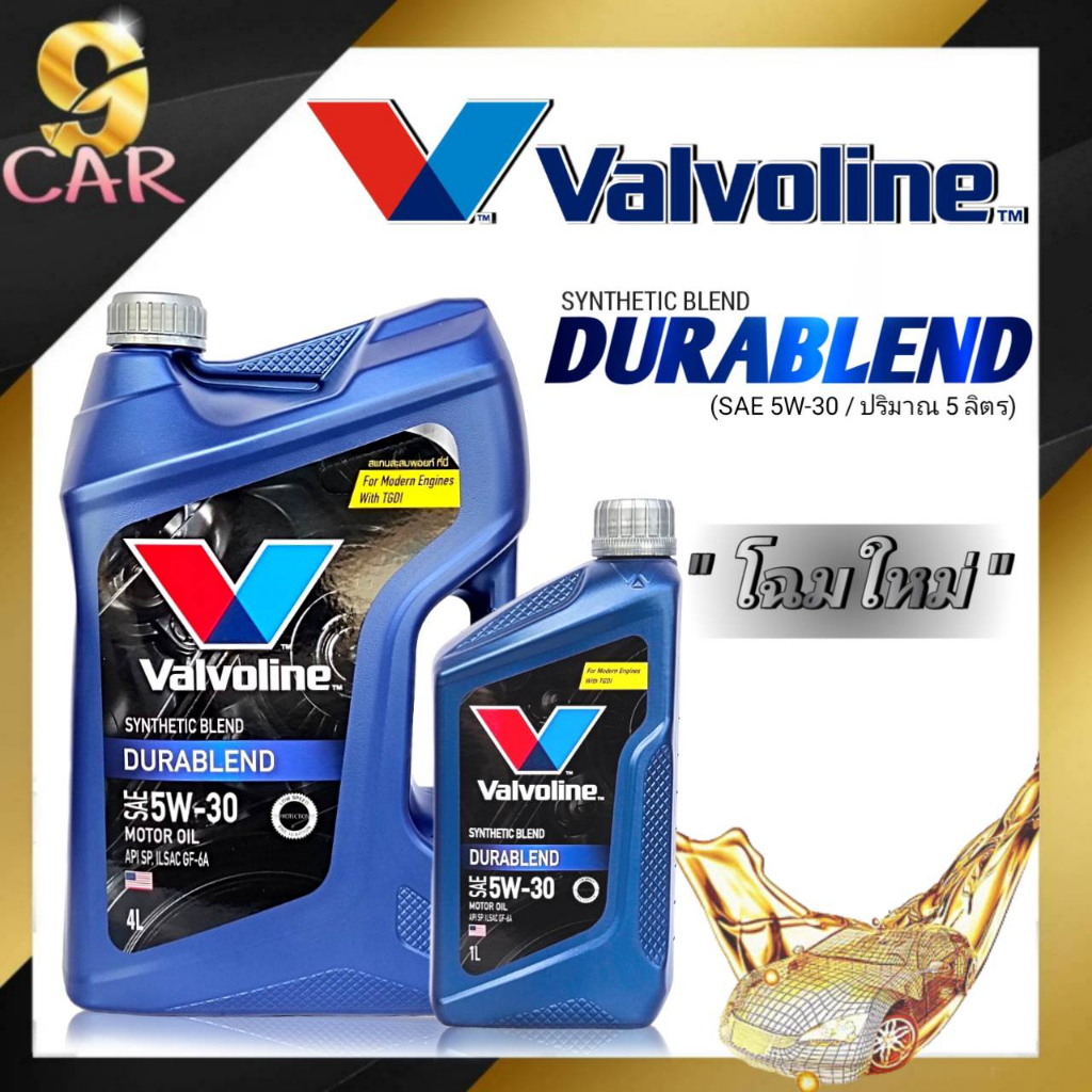 น้ำมันเครื่องเบนซิน Valvoline DURABLEND (ดูราเบลน) 5W-30 ปริมาณ 4+1 ...
