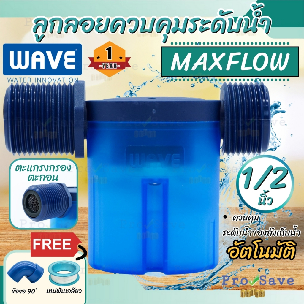 WAVE MAXFLOW ลูกลอยแทงค์น้ำ ขนาด 1/2 นิ้ว 3/4 นิ้ว 1 นิ้ว ติดตั้งง่าย วาล์วลูกลอยควบคุมน้ำ ...