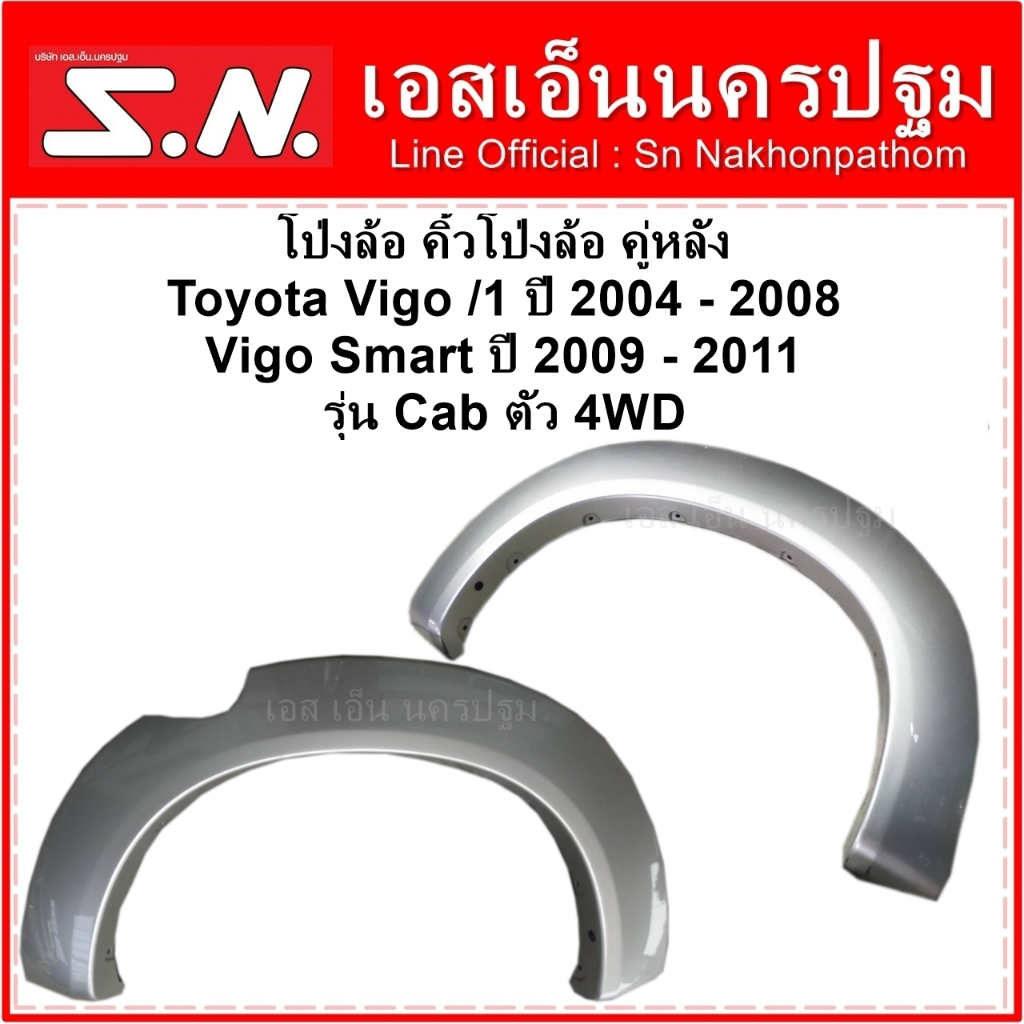 โป่งล้อหลัง คิ้วโป่งล้อคู่หลัง Toyota Vigo /1 ปี 2004 - 2008 / Vigo ...