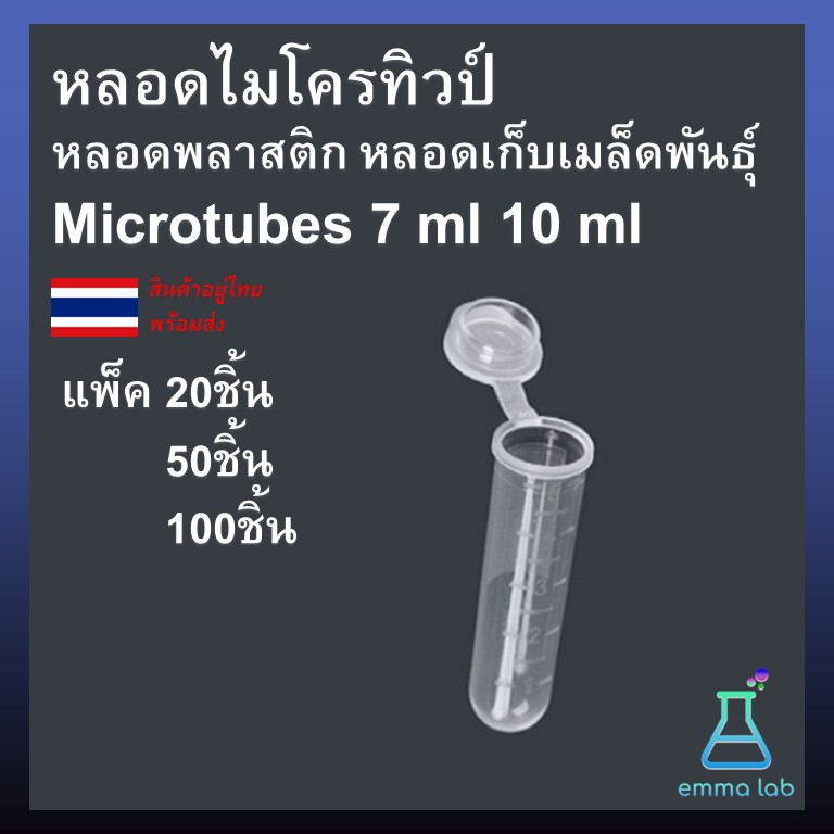 หลอดไมโครทิวป์ หลอดพลาสติก หลอดเก็บเมล็ดพันธุ์ Microtubes 7 ml 10 ml | Shopee Thailand
