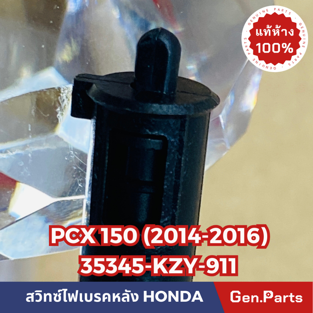 แท้ห้าง สวิทซ์สต๊อปเบรค สวิทซ์เบรคหลัง PCX150 (2014-2016) แท้ศูนย์HONDA ...